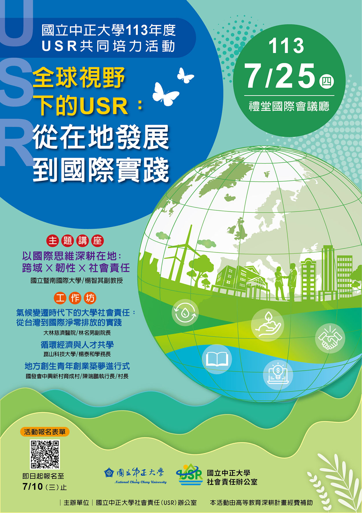 國立中正大學113年度USR共同培力活動《全球視野下的USR：從在地發展到國際實踐》」即日起開始報名延長至7/19(五)止，請踴躍報名參加！